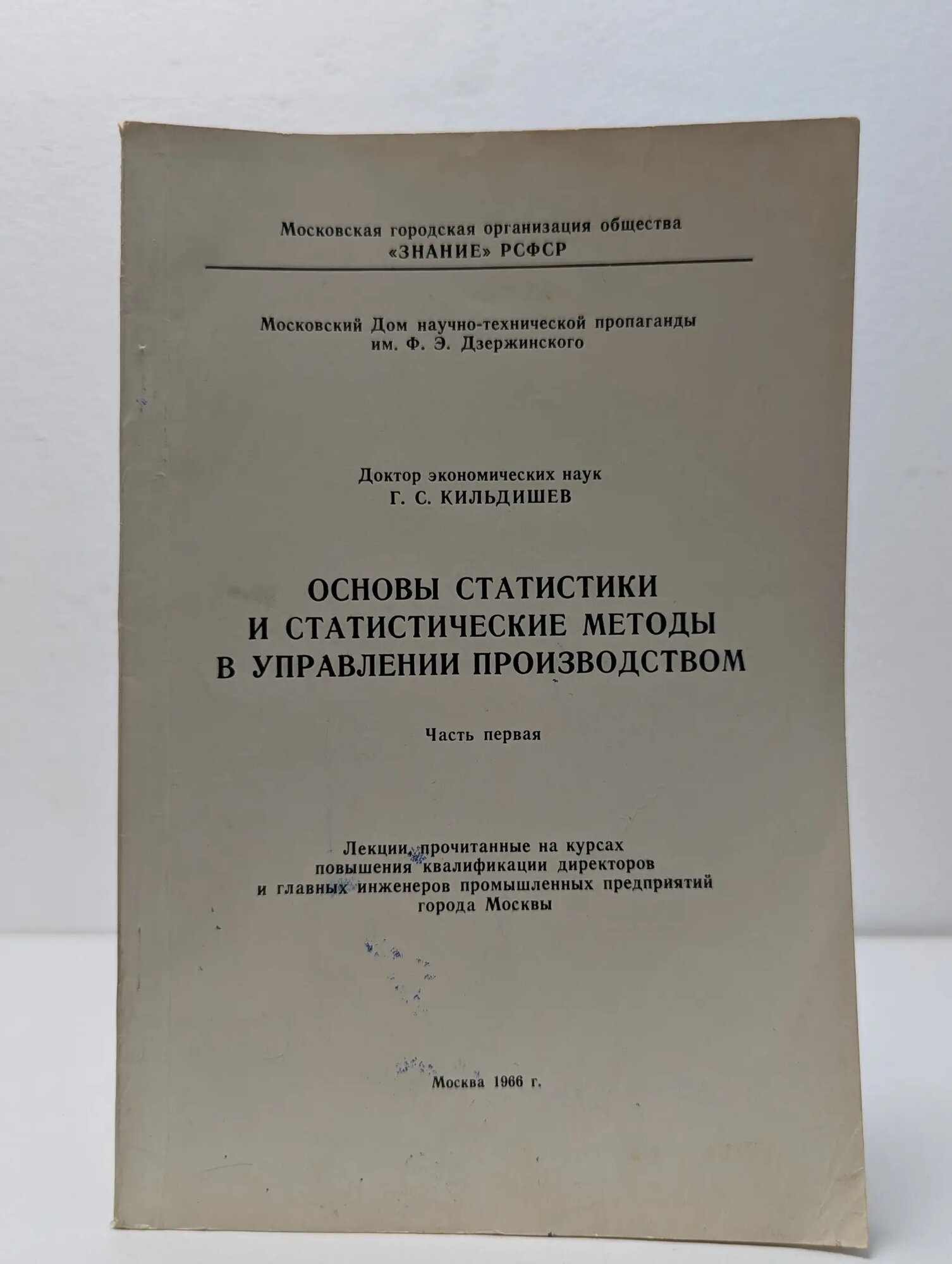 Основы статистики и статистические методы в управлении производством. Часть 1 Кильдишев Григорий Семенович 1966