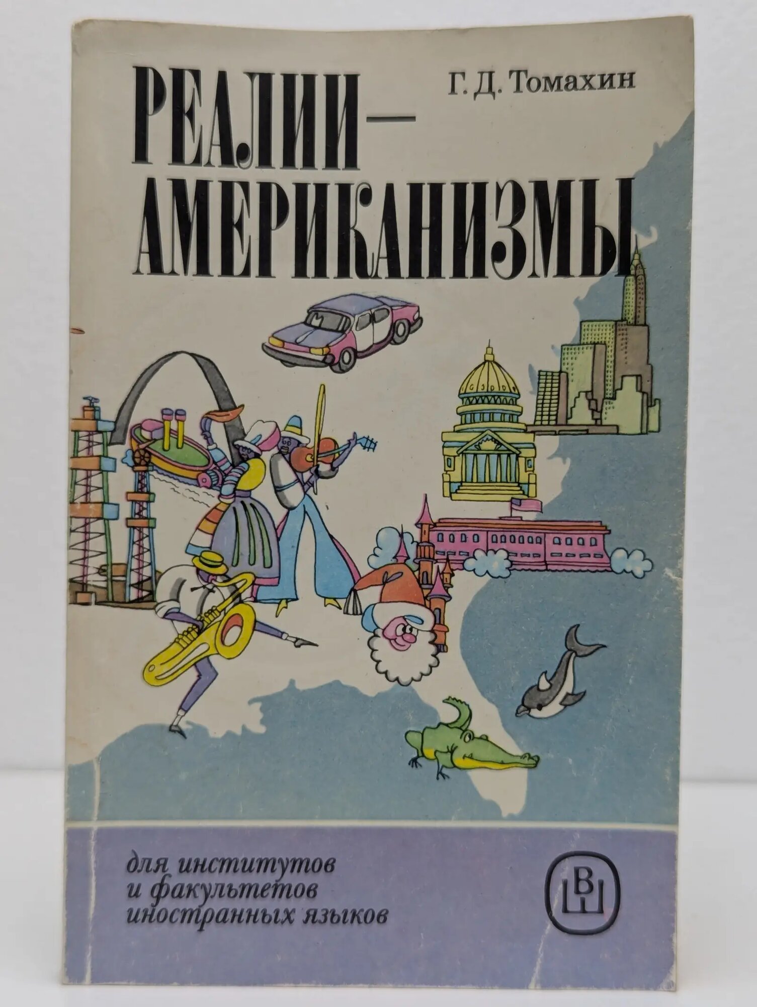 Реалии-американизмы Томахин Геннадий Дмитриевич 1988
