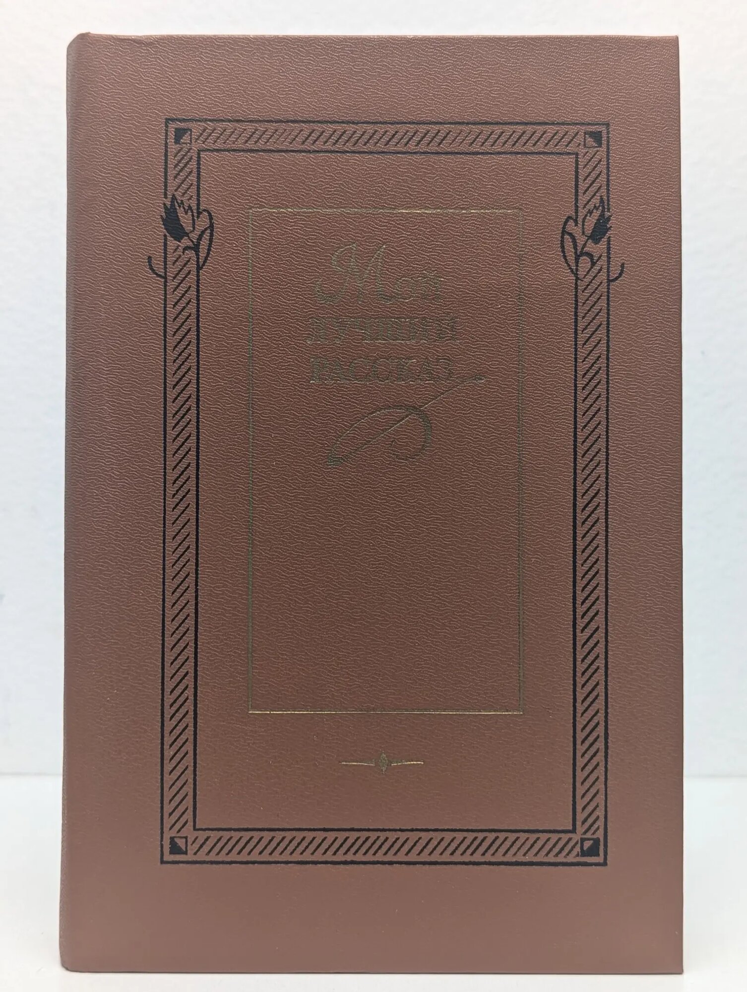 Мой лучший рассказ. 40-50 годы Васильев Владимир Васильевич (сост.) 1989