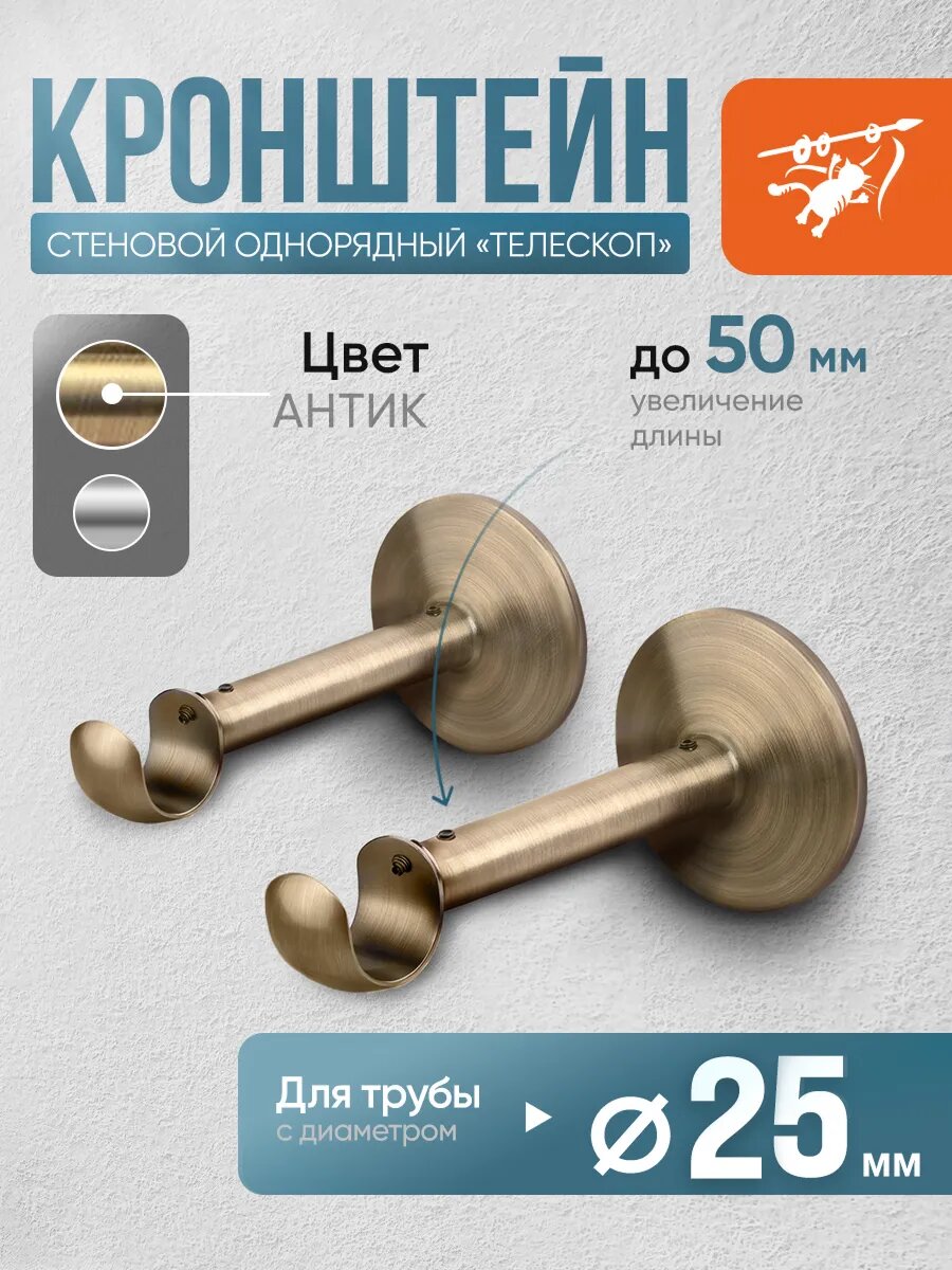 Кронштейн для карниза однорядный Телескоп 25 Антик