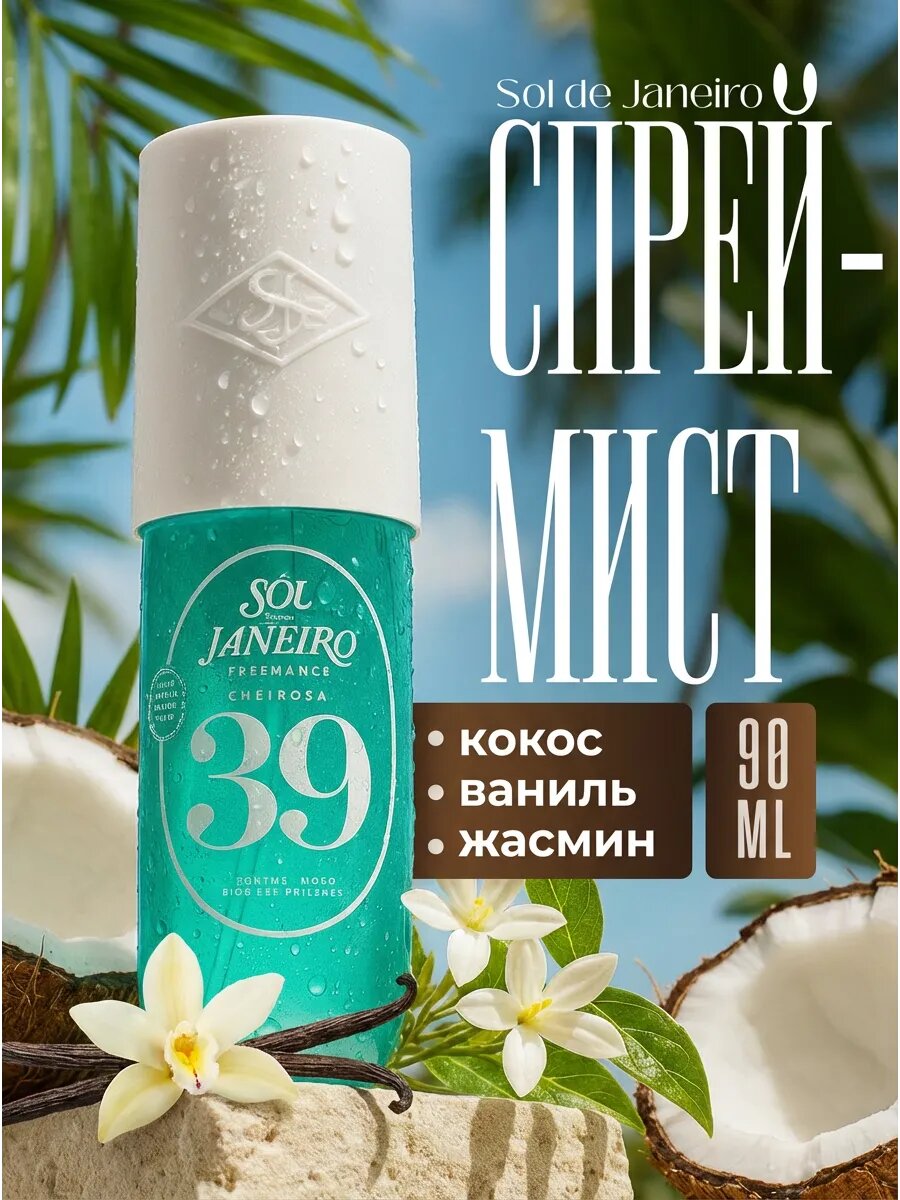 Мист парфюмированный для волос и тела Sol de Janeiro 39