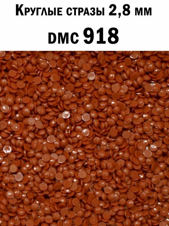Стразы круглые для алмазной вышивки 2.8 мм. DMC-918