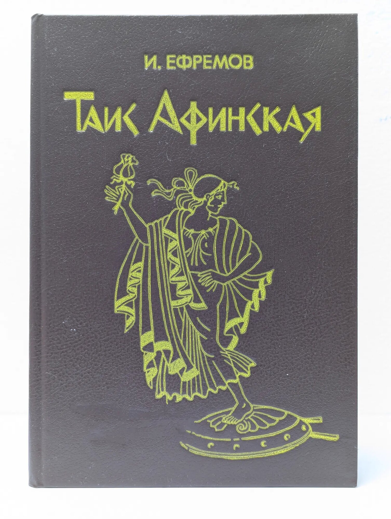 Таис Афинская Ефремов Иван Антонович 1992