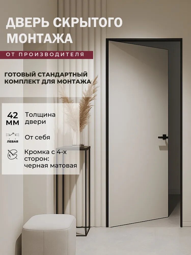 Комплект скрытая дверь Premium INVISIBLE REVERS "от себя" 700х2000 черный (Л)