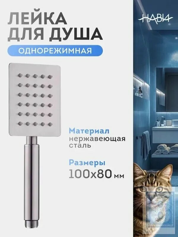 Металлическая лейка для душа 1 режим/ Лейка ручная душевая прямоугольная FASHUN A005 нержавеющая сталь, цвет сатин