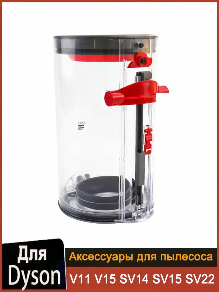Контейнер для сбора пыли для dyson V11 V15 SV14 SV15 SV22