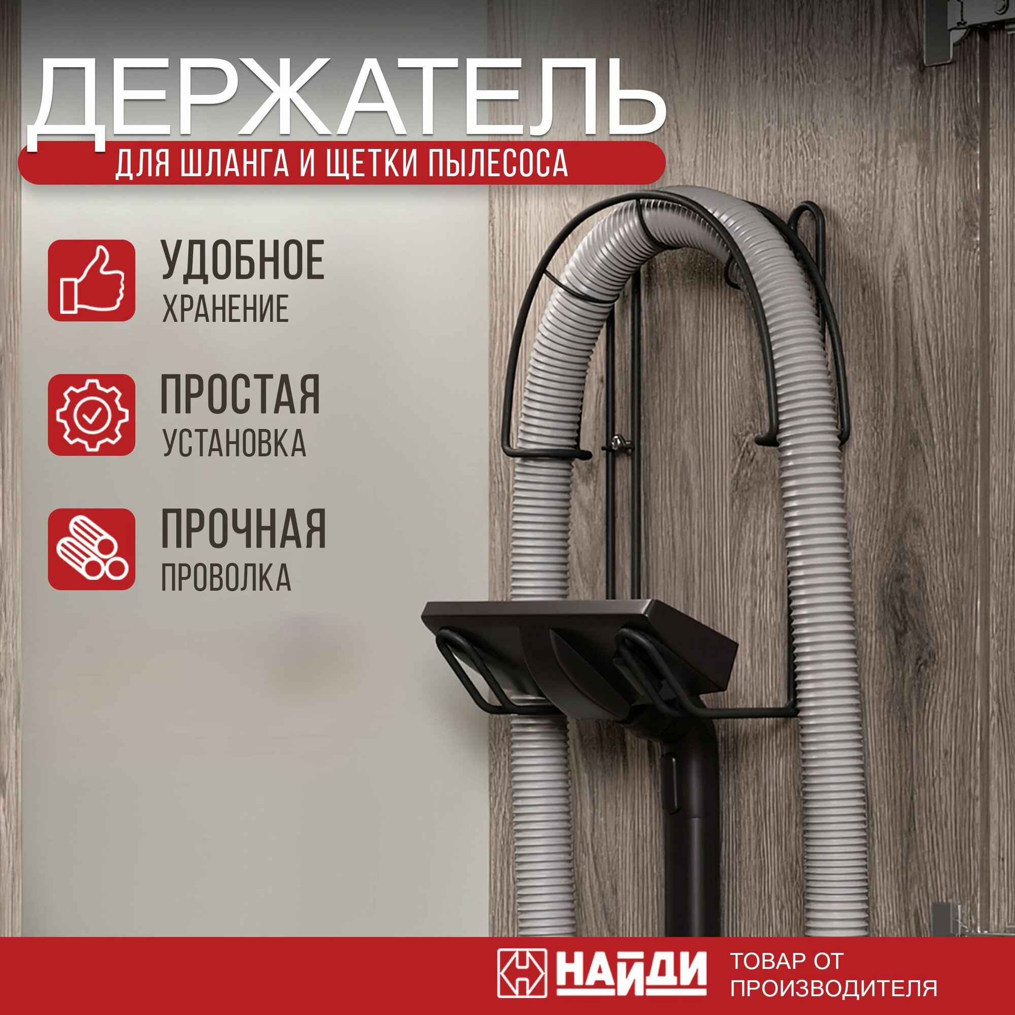 Держатель для шланга и щетки пылесоса, Черный муар