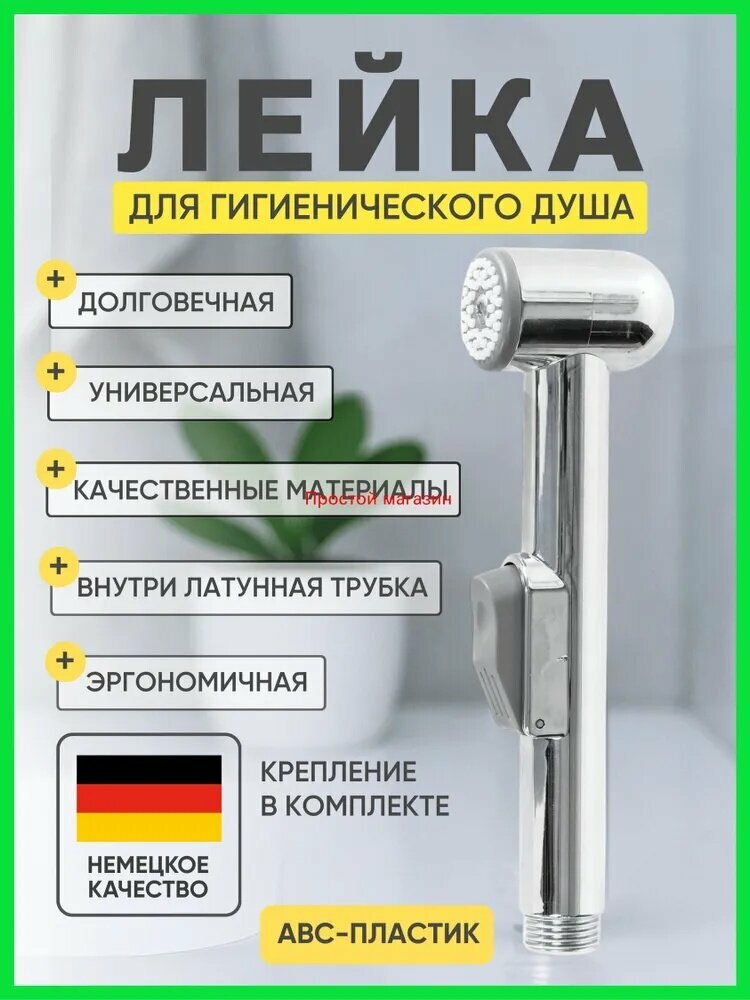 Душевая лейка для биде 170 мм