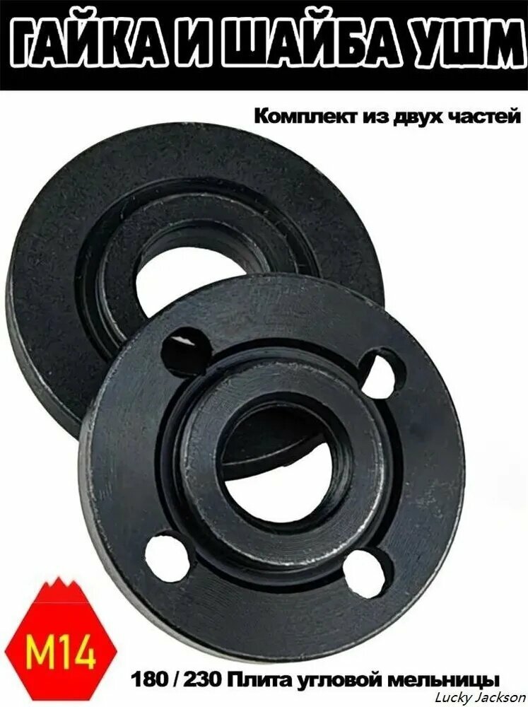 Гайка для ушм зажимная м14, планшайба для зажима диска на болгарку черная