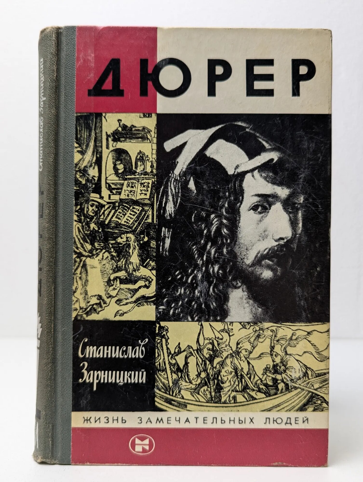 Жизнь замечательных людей. Дюрер Зарницкий Станислав Васильевич 1984