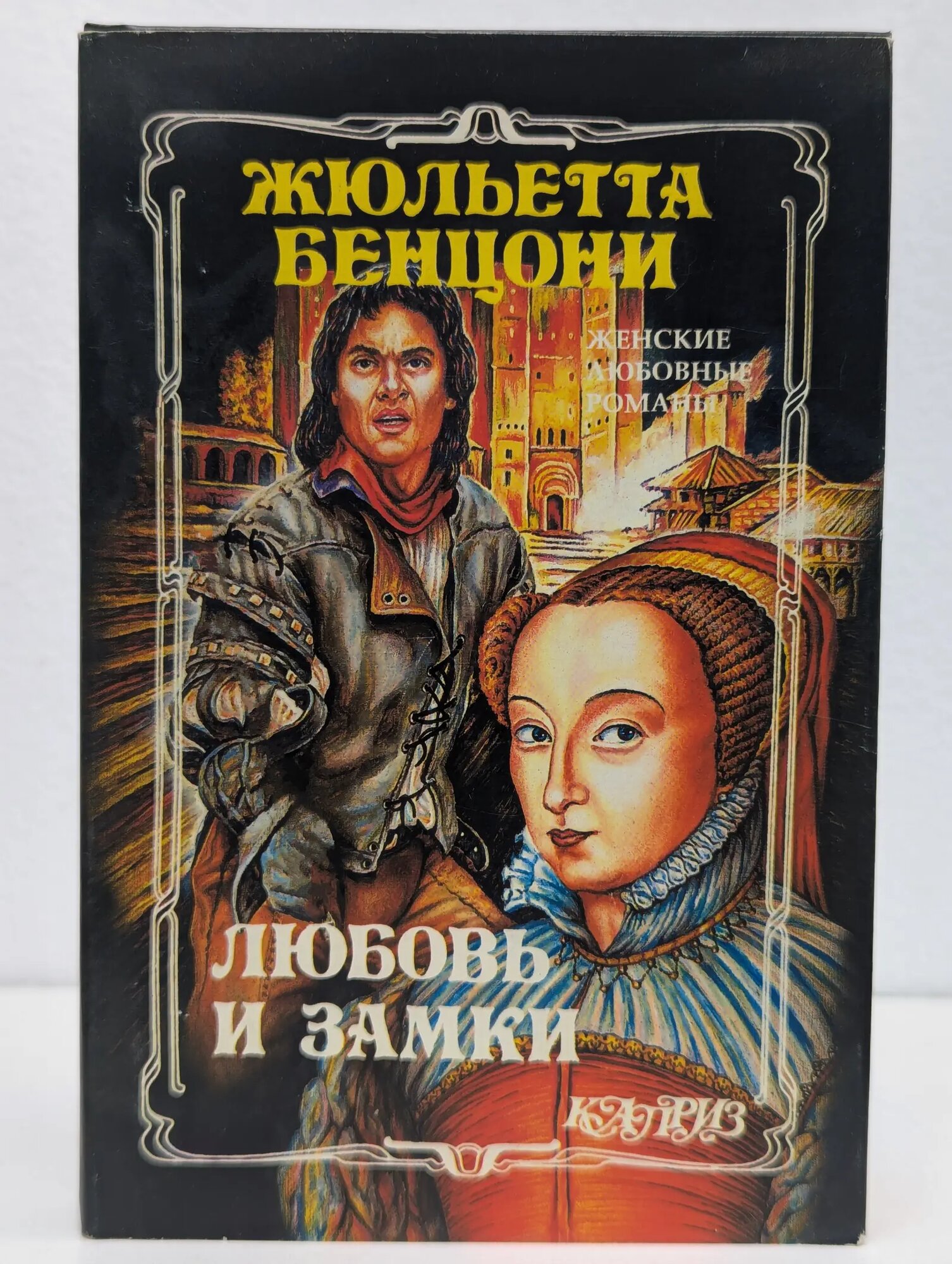 Любовь и замки. Книга 2 Бенцони Жюльетта 1994