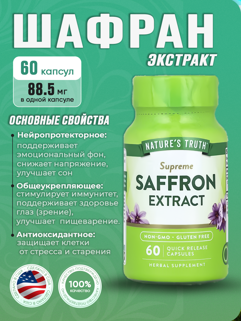 Шафран Nature's Truth Supreme, экстракт, капсулы, для эмоциональной поддержки, 88,5 мг