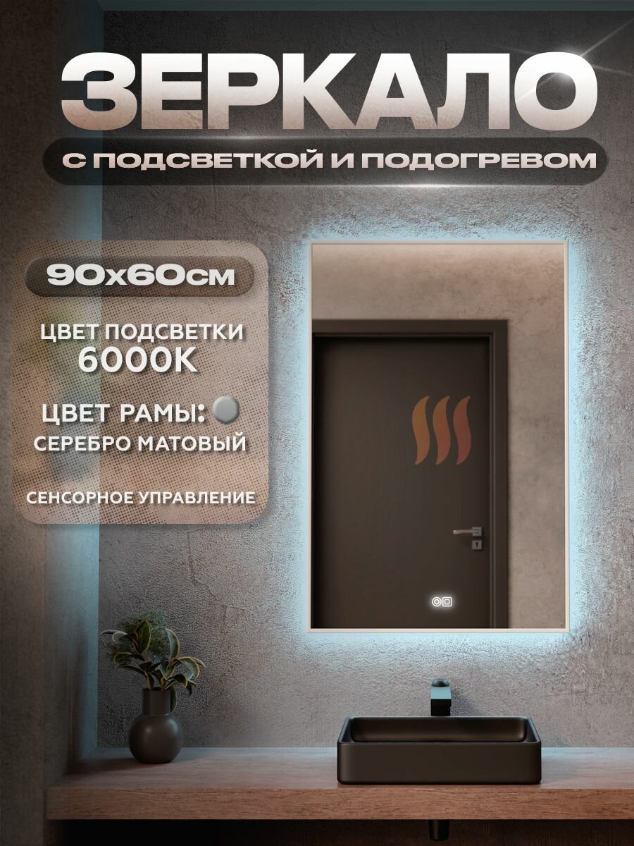 Зеркало с подсветкой и подогревом в ванную в алюминиевой раме настенное ONE MIRROR 90х60см. Свет: Холодный белый 6000К. Серебро
