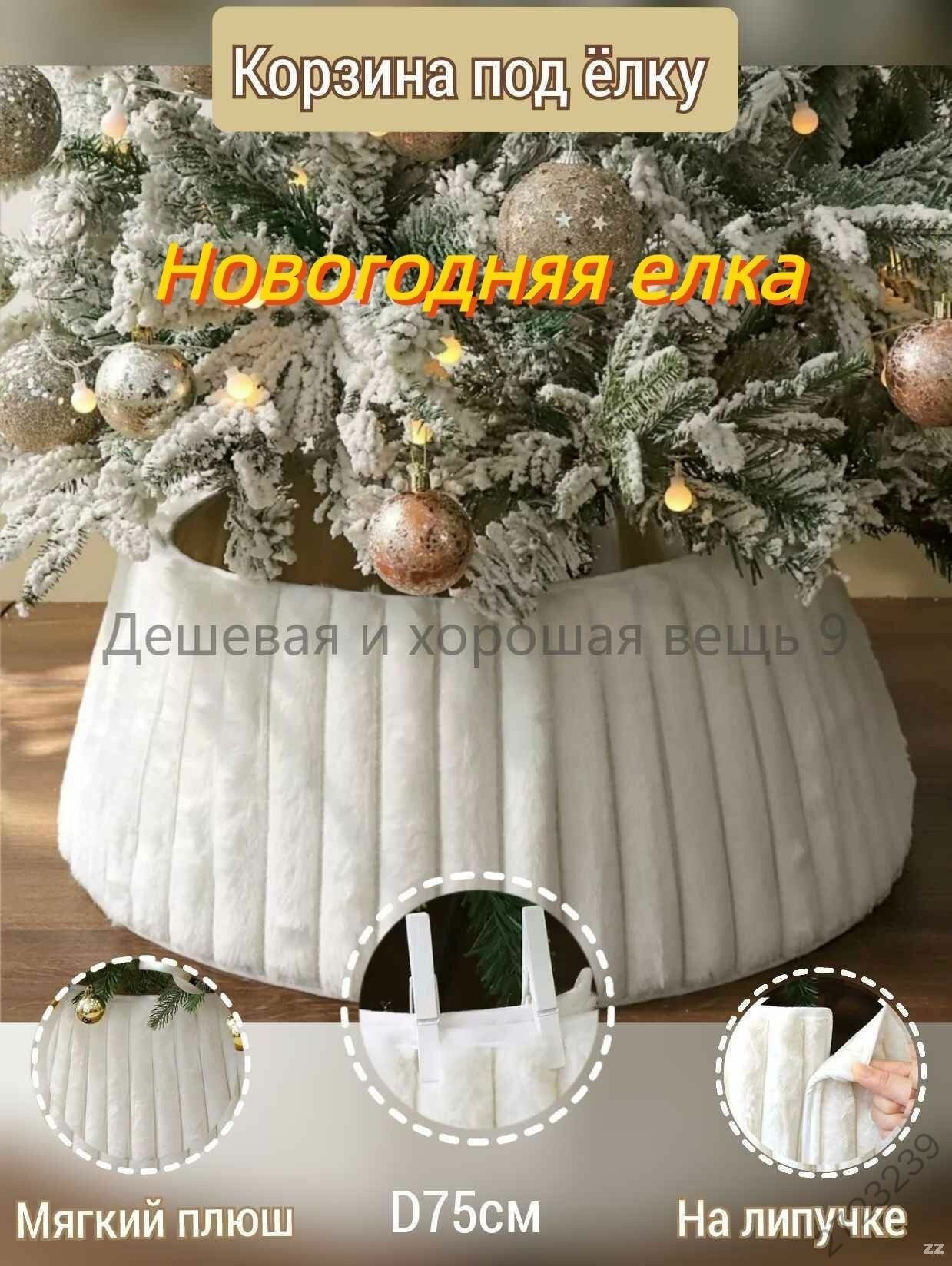 Подставка, юбка под елку