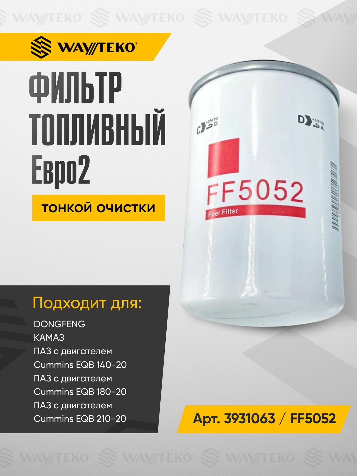Фильтр топливный тонкой очистки Евро2, резьба М16х1.5 мм от партнёра DONG FENG Арт. 3931063/ FF5052