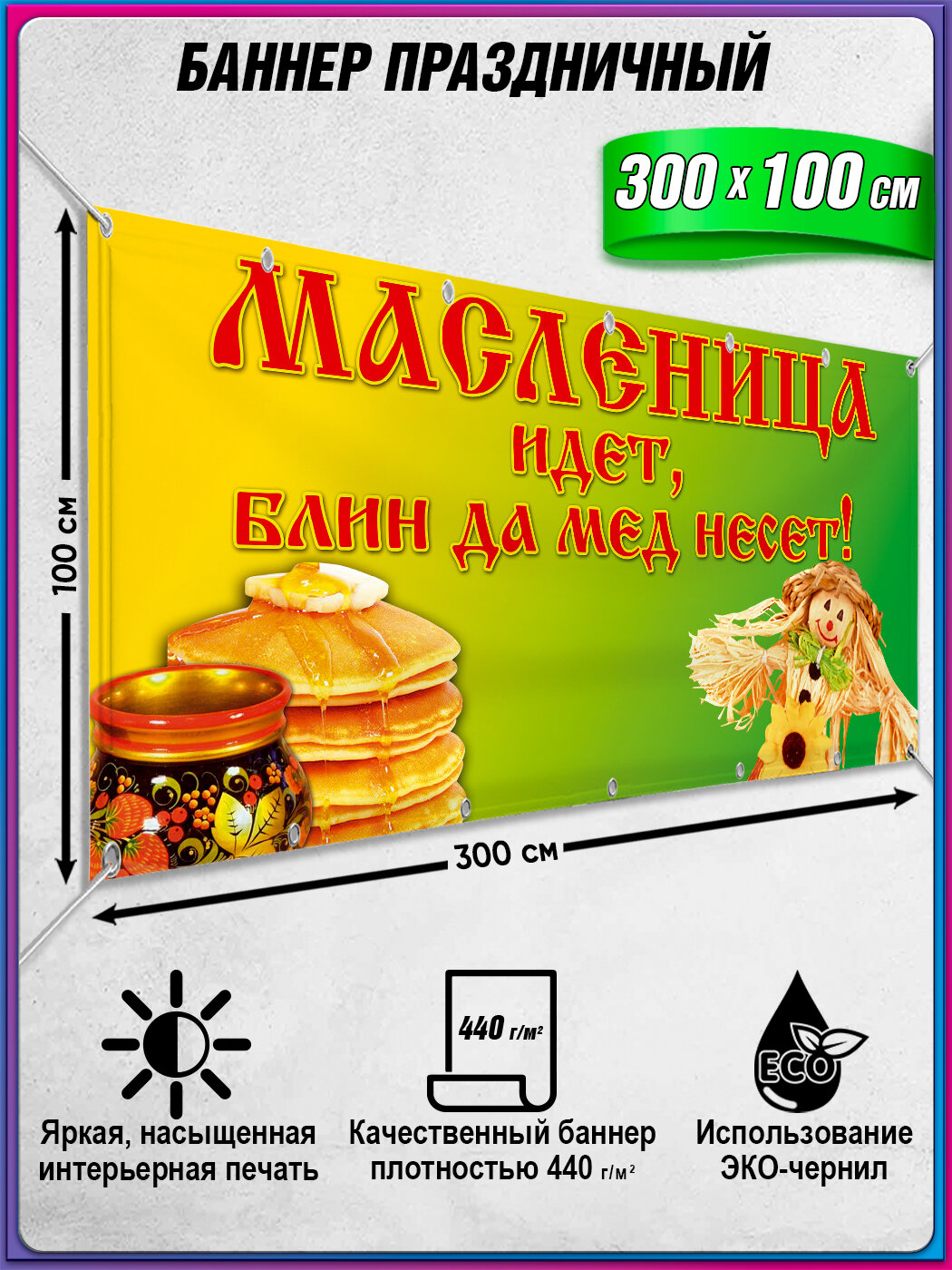 Баннер на Масленицу / Фотозона для Широкой Масленицы / 3x1 м.