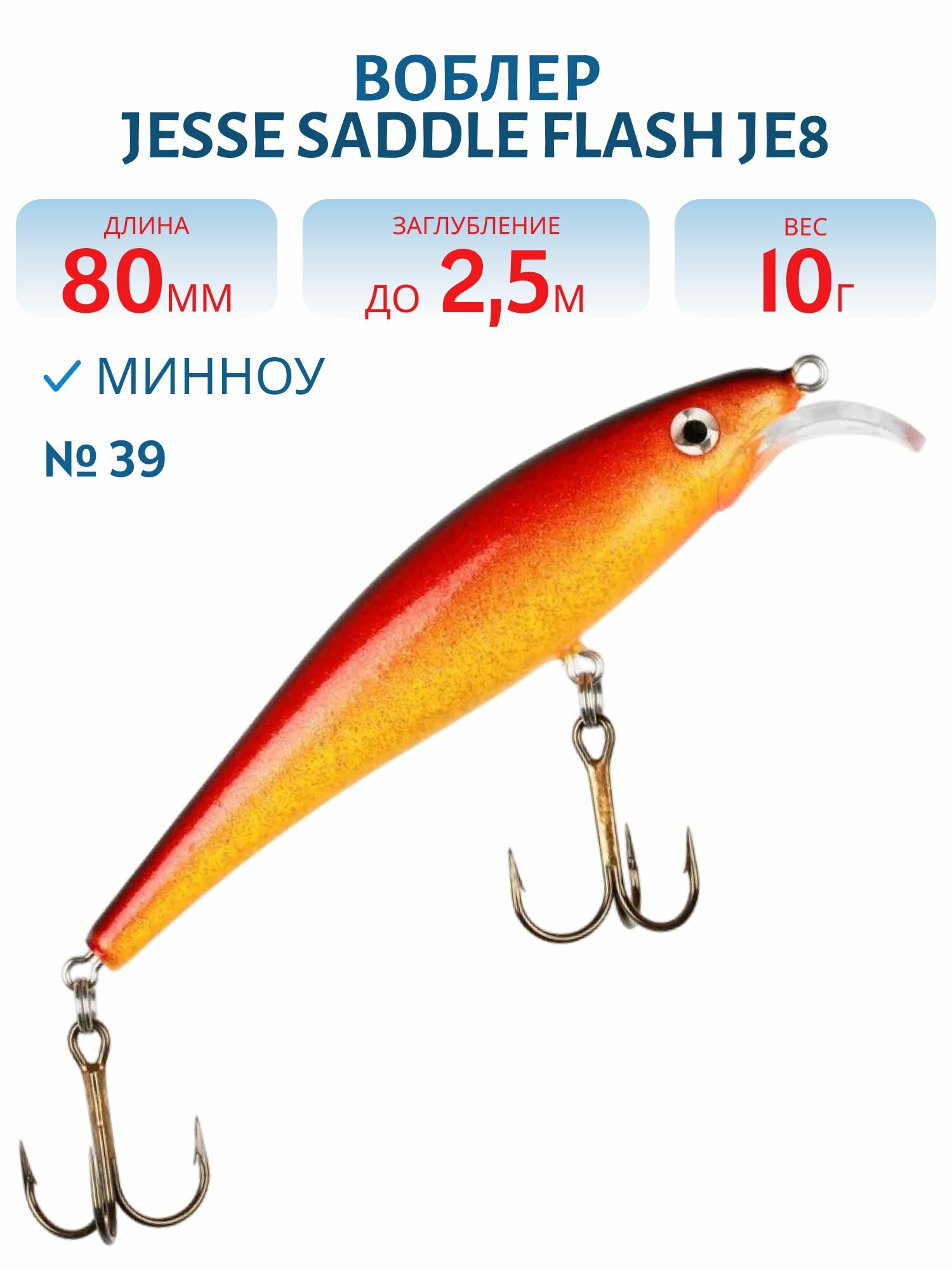 Воблер JESSE SADDLE JE8, вес 10 гр, цвет 39