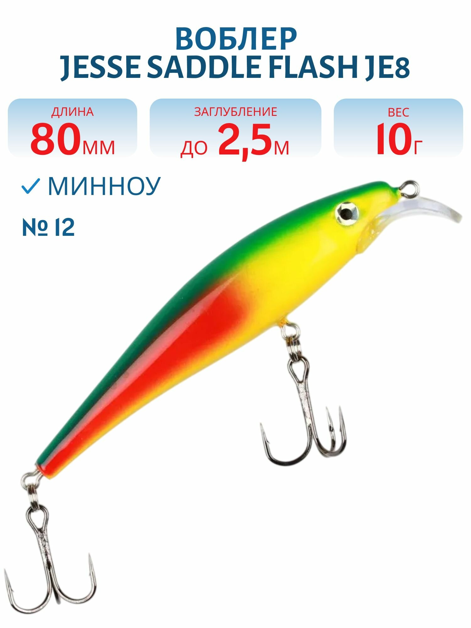 Воблер JESSE SADDLE JE8, вес 10 гр, цвет 12