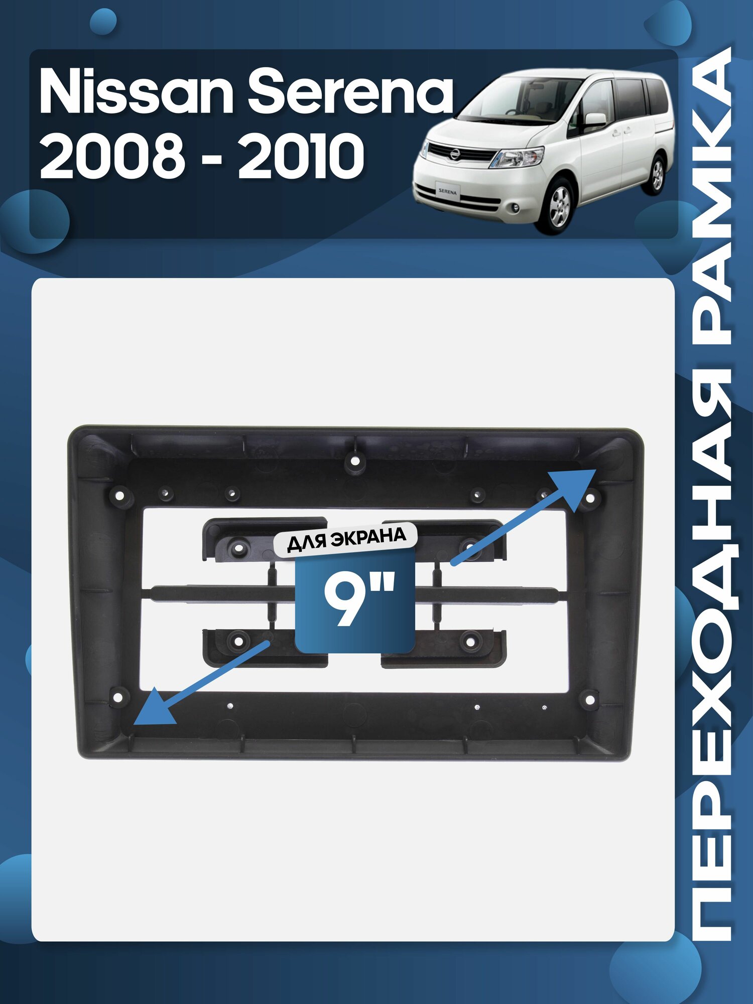 Рамка переходная Nissan Serena 2008 - 2010 для 9" магнитолы / Wide Media