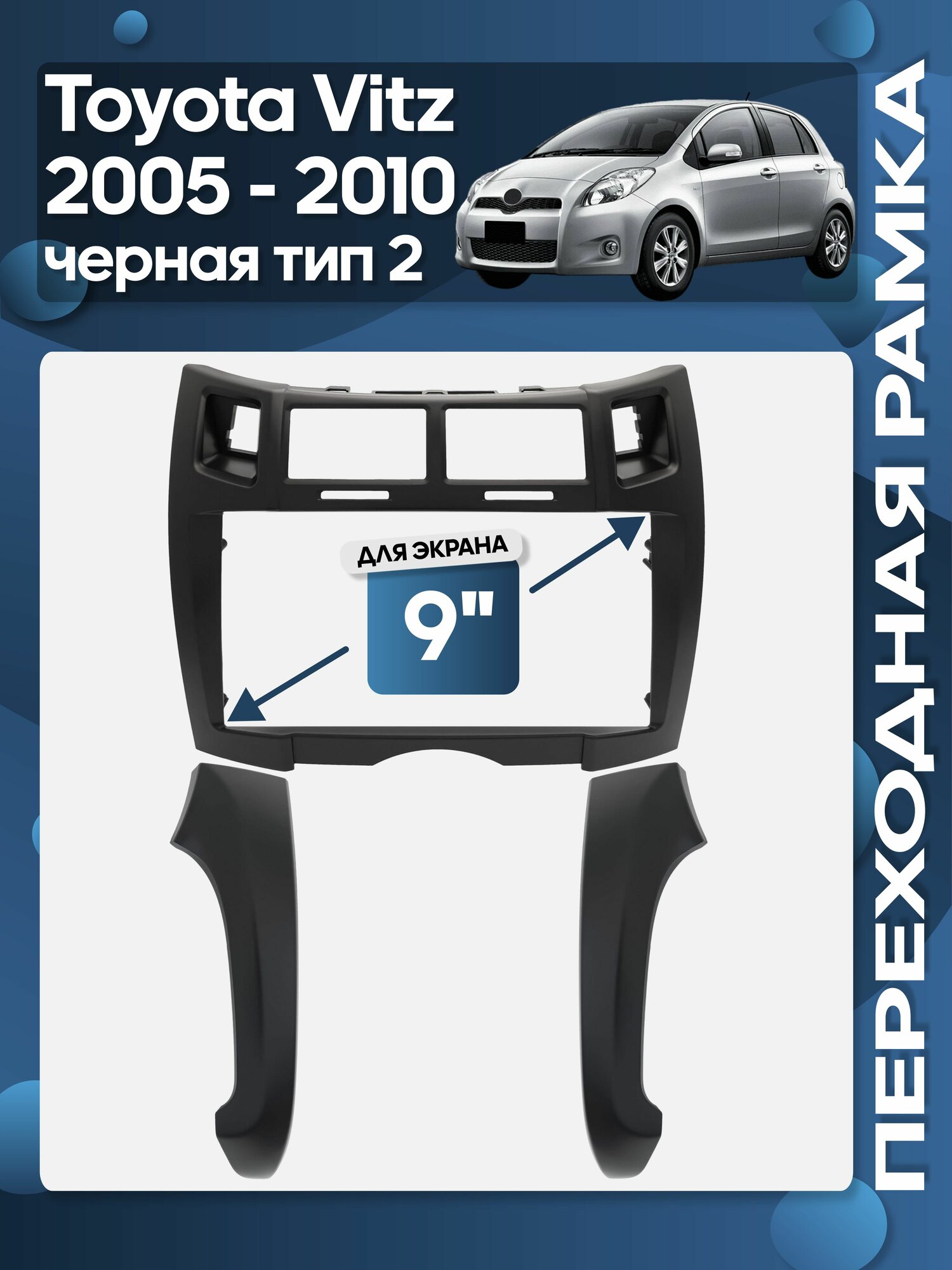 Рамка переходная Toyota Vitz 2005 - 2010 черная для 9" магнитолы / Wide Media