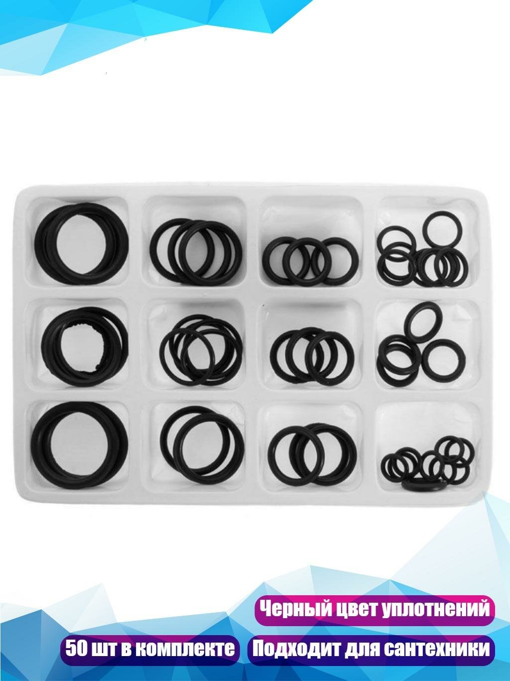 Комплект резиновых O-образных уплотнительных колец 50 шт.