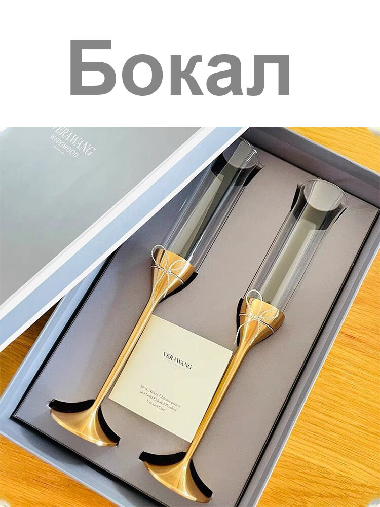 Бокалы для шампанского Vera Wang Wedgwood — хрустальные бокалы для свадьбы и романтического ужина, 2 шт. золотистый