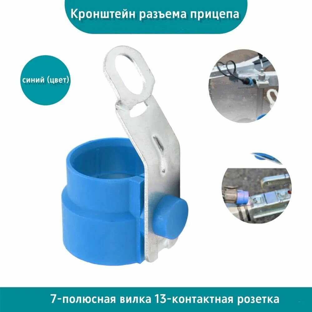 Держатель (кронштейн) вилки 7/13pin прицепа