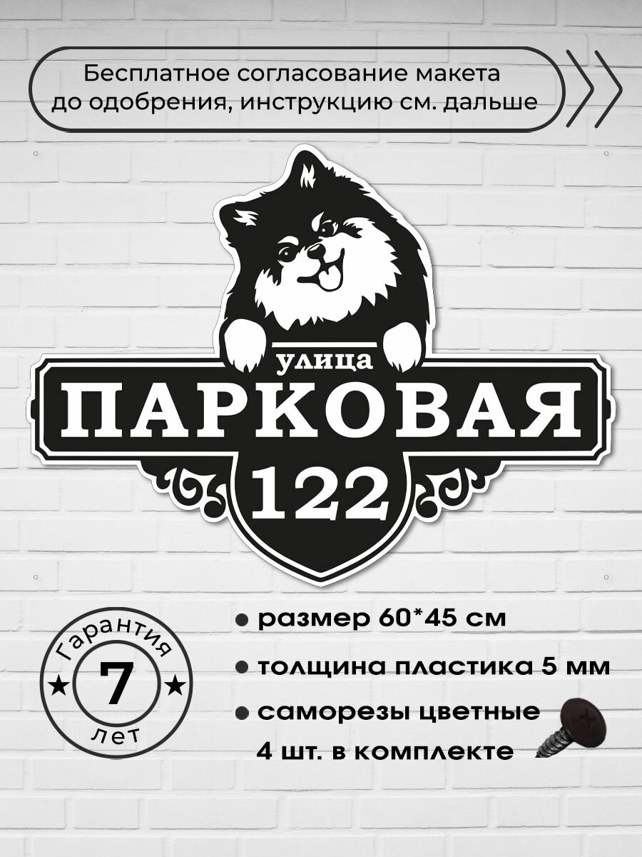 Адресная табличка со шпицем, черная, 60х45 см.
