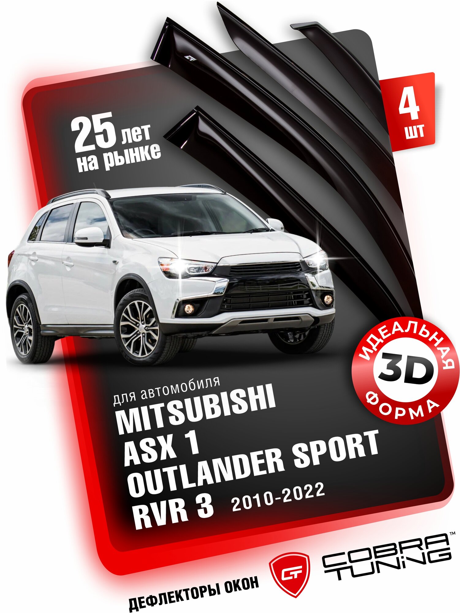 Дефлекторы боковых окон для Mitsubishi (Митсубиси) ASX 1, Outlander Sport (Аутлендер Спорт), RVR III, 2010-2022, ветровики на двери автомобиля, Cobra Tuning