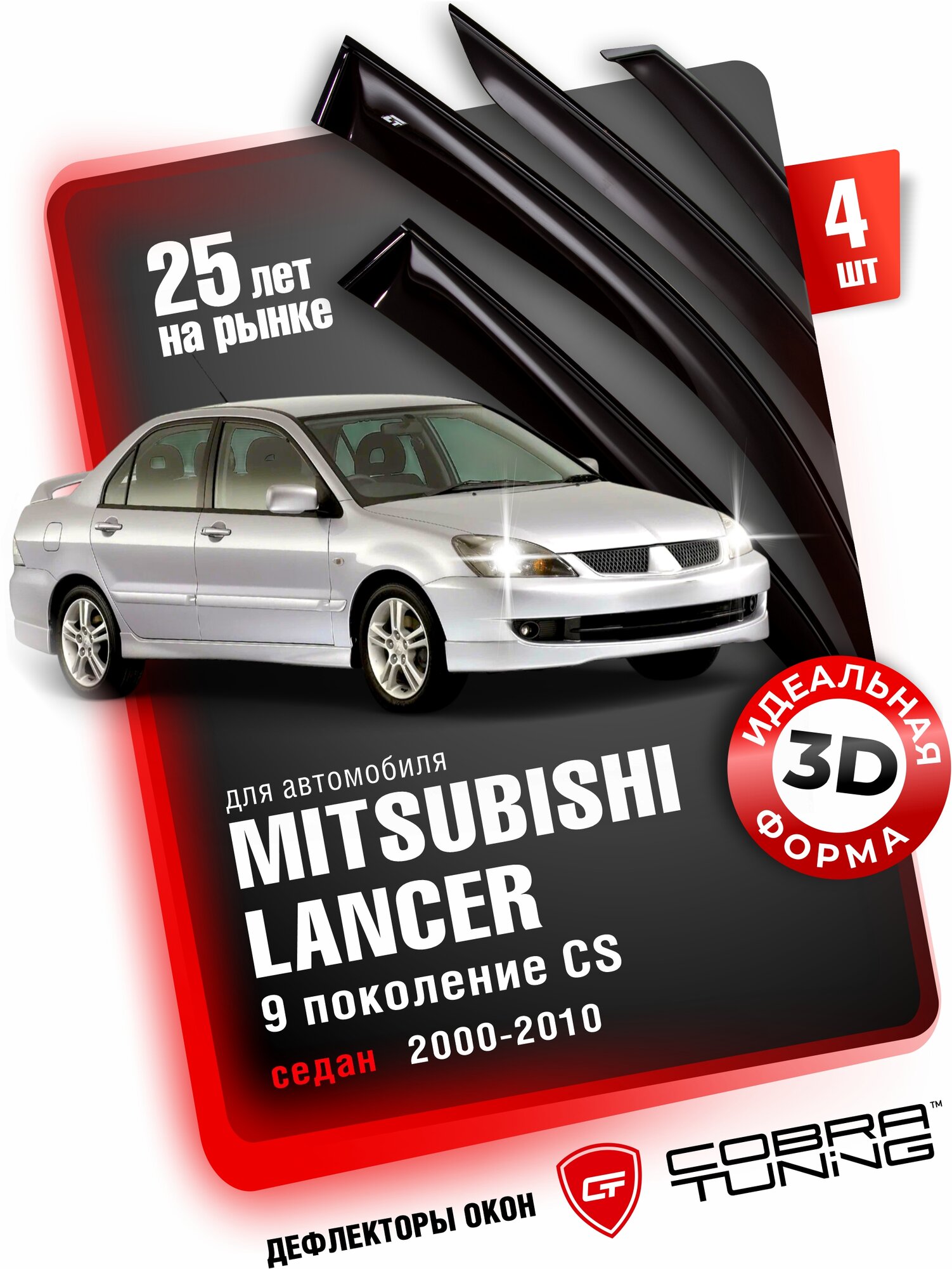 Дефлекторы боковых окон для Mitsubishi Lancer 9 поколение CS (Митсубиси Лансер) седан 2000-2010, ветровики на двери автомобиля, Cobra Tuning