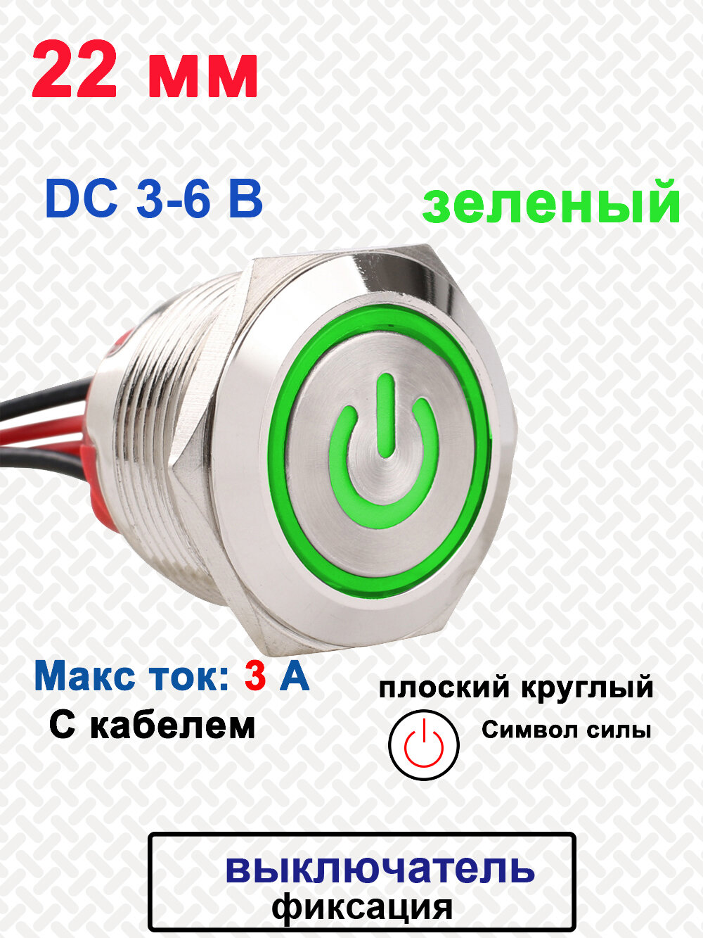 Символ силы, Водонепроницаемый металлический кнопочный выключатель 3-6 В 22 мм, 4 провода 165 мм, 1 нормально открытый, зеленый кольцевой индикатор, плоская головка, самоблокирующийся