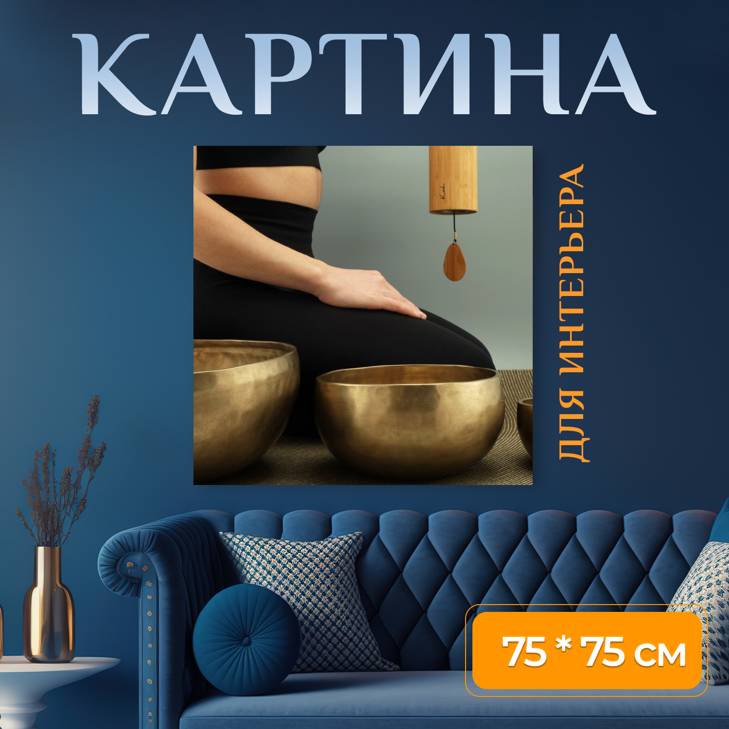Картина на холсте "Wind chimes, китайский колокольчик, медитация" на подрамнике 75х75 см. для интерьера