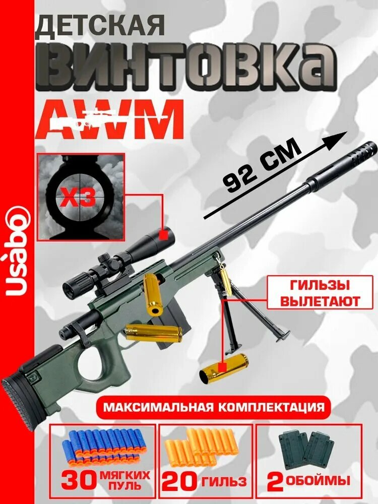 Детская снайперская винтовка AWM с прицелом, мягкими пульками, автоматическим выбросом гильз, глушителем и ручным затвором. Идеальный подарок для мальчиков 4-12 лет!