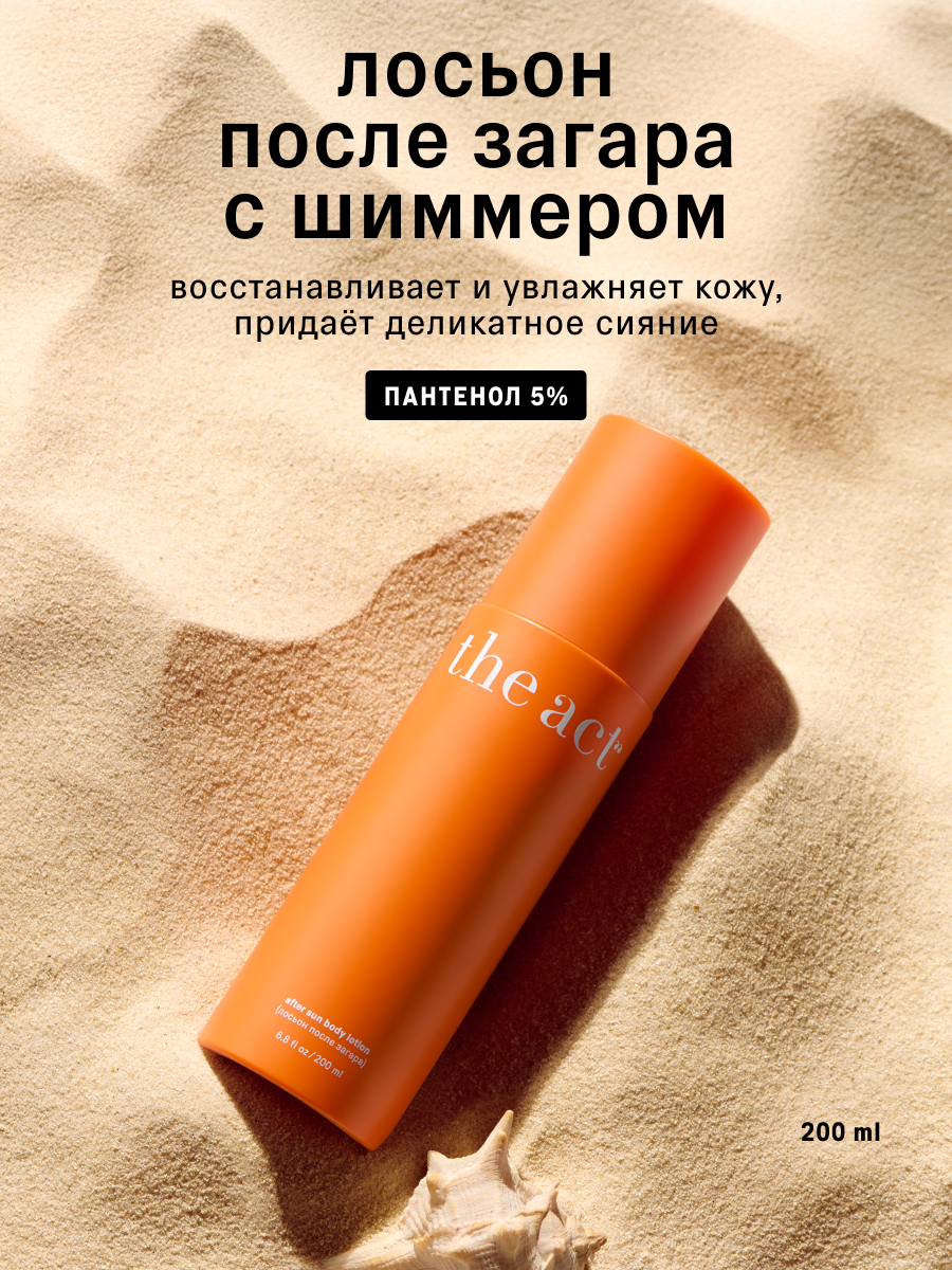 Лосьон для тела The Act после загара с шиммером, с пантенолом, 200 мл