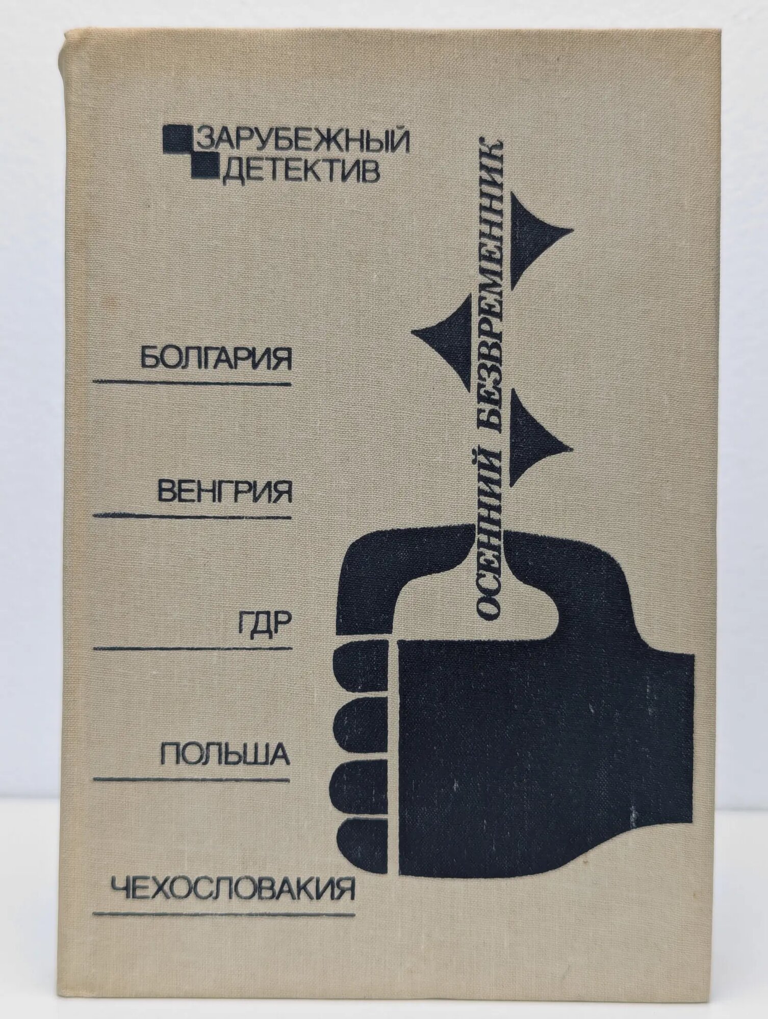 Осенний безвременник Терехина В. А. (ред.) 1990