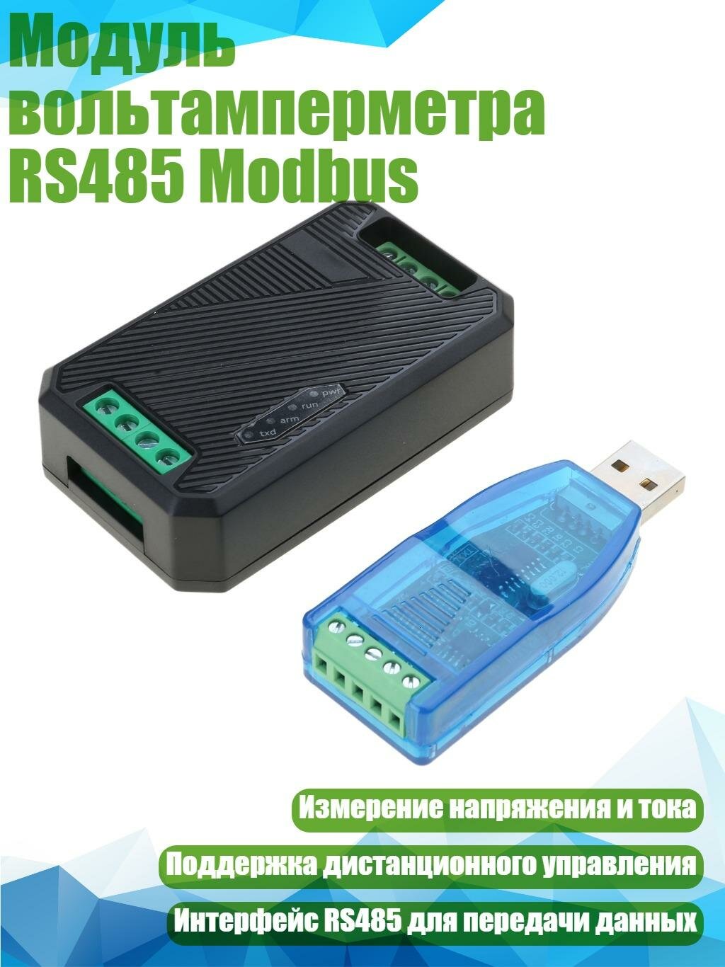 Модуль вольтамперметра RS485 Modbus, 20A - Содержит 485 модулей