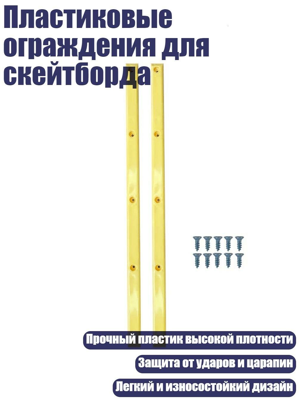 Пластиковые ограждения для скейтборда, Желтый