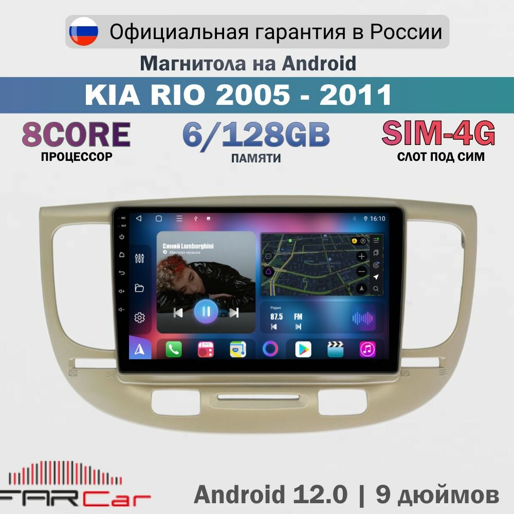 Магнитола КИА Рио 2 2005-2011 на Android 12.0, KIA Rio 3, 6+128Гб, QLED SIM 4G DSP CARPLAY, комплект рамка + проводка, FC SL3029M (S6c) - 9 дюймов