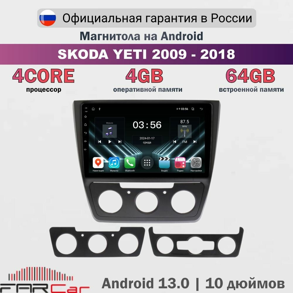 Магнитола Шкода Йети 2009-2018 на Android 13.0, Skoda Yeti, 4+64Гб, комплект рамка + проводка, MR1225M (S4f) - 10.1 дюйма