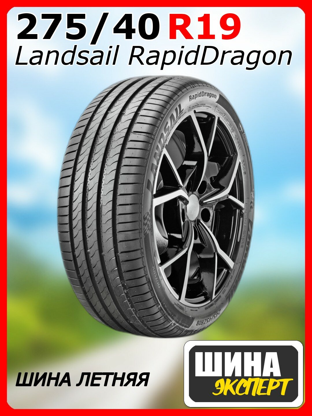 Шина летняя Landsail 275/40/19 Y 101 RapidDragon для легковых автомобилей 6921109062673