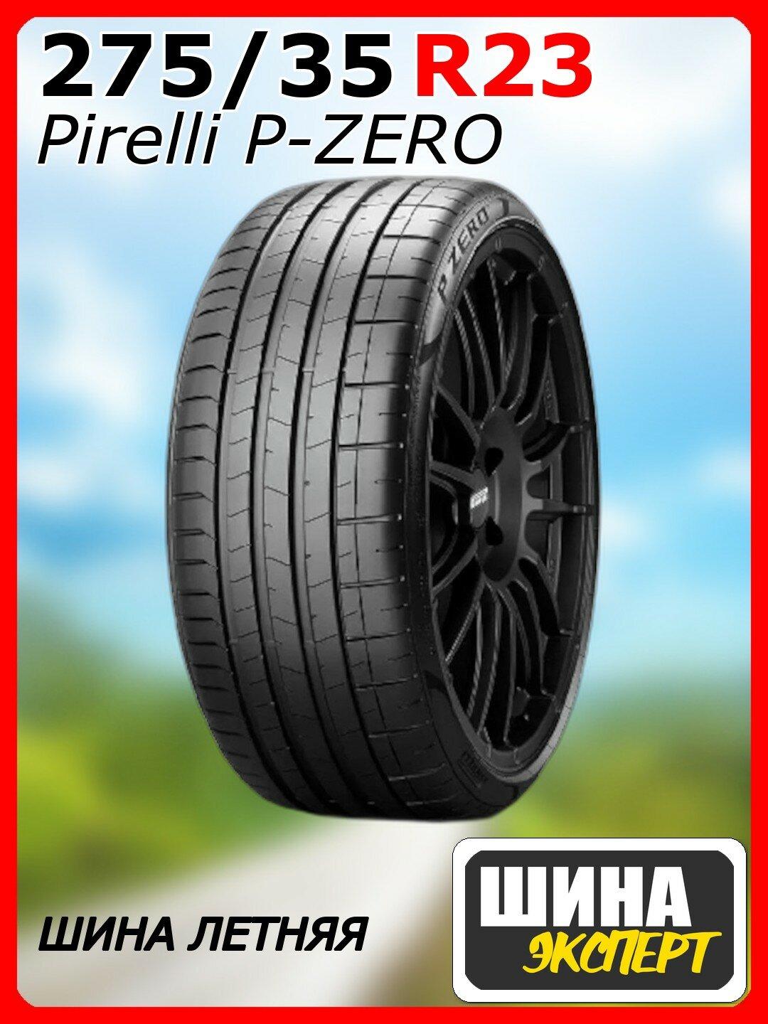 Шина летняя 275/35/23 Y 108 P-ZERO XL (BMW) для легковых автомобилей 3954200