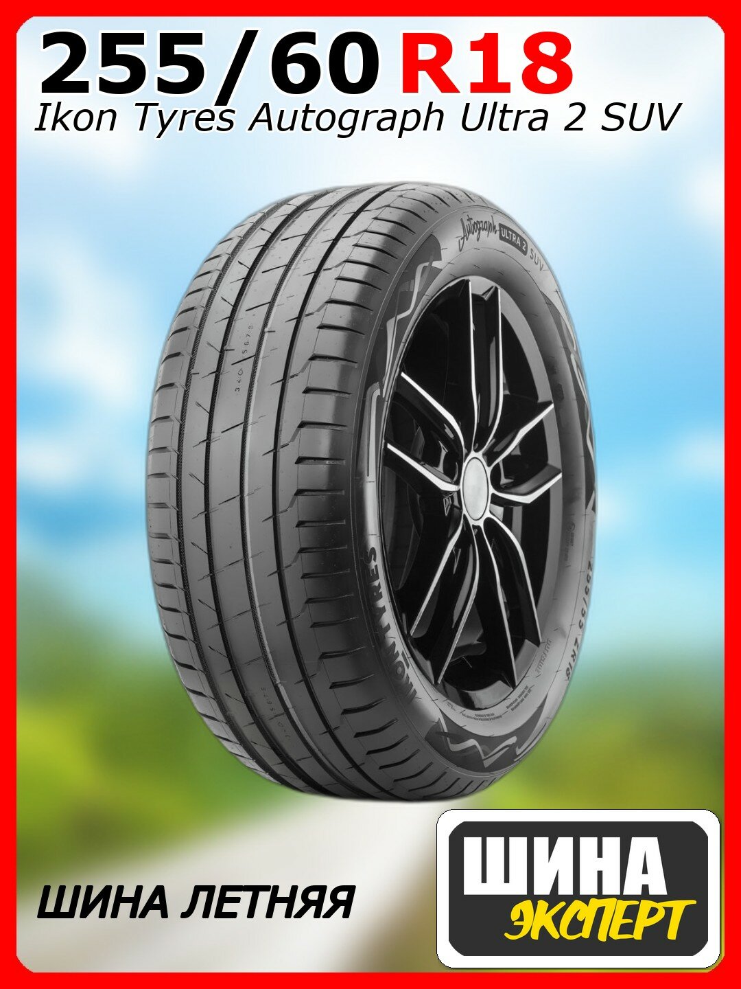 Шина летняя Ikon Tyres 255/60/18 V 112 Ikon Autograph Ultra 2 SUV XL для легковых автомобилей T730564