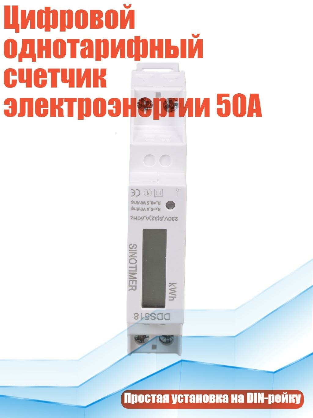 Цифровой однотарифный счетчик электроэнергии 50А