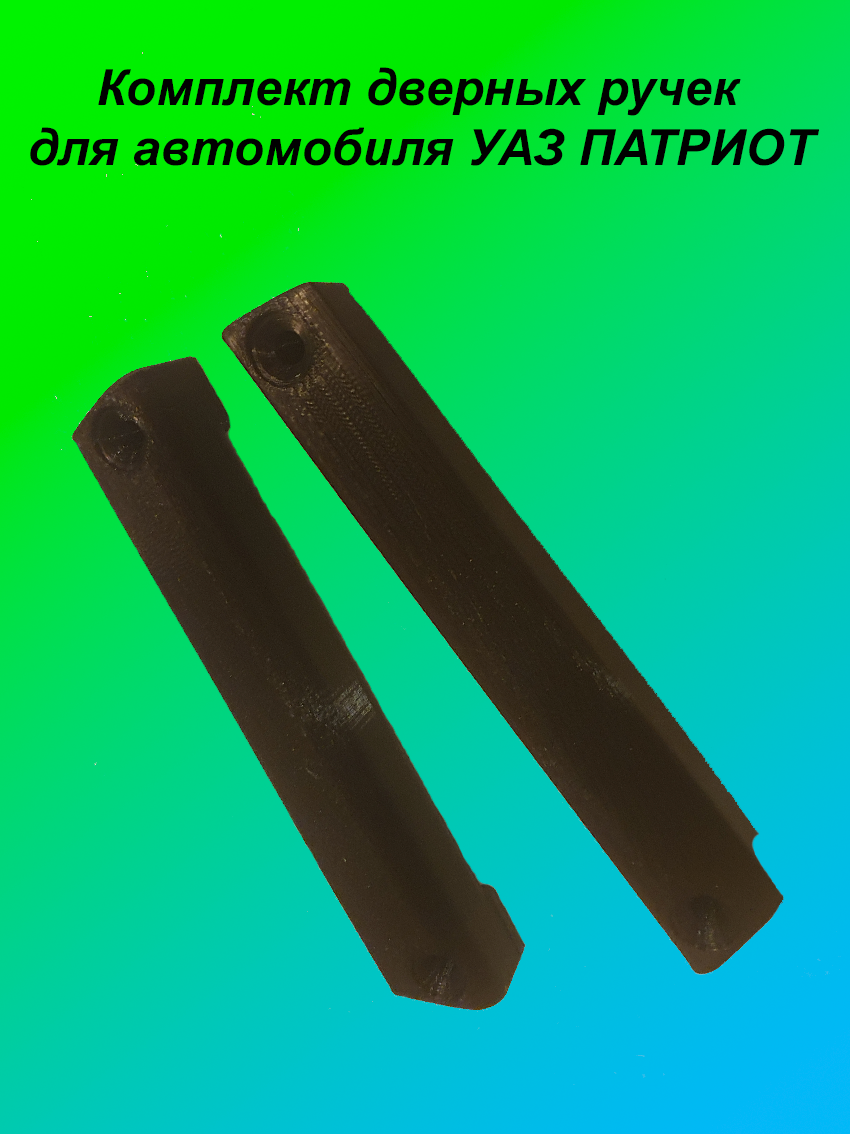 Ручки дверей усиленные 3163-90-6826084-00, для УАЗ Патриот 2014, 2 шт