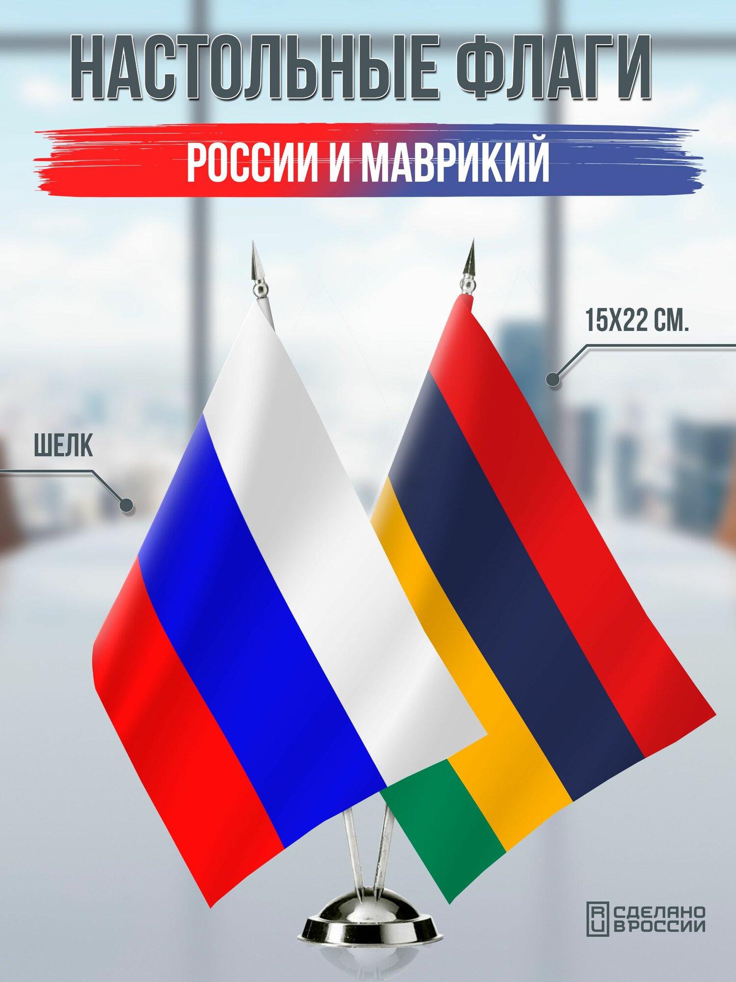 Настольные флаги России и Маврикия