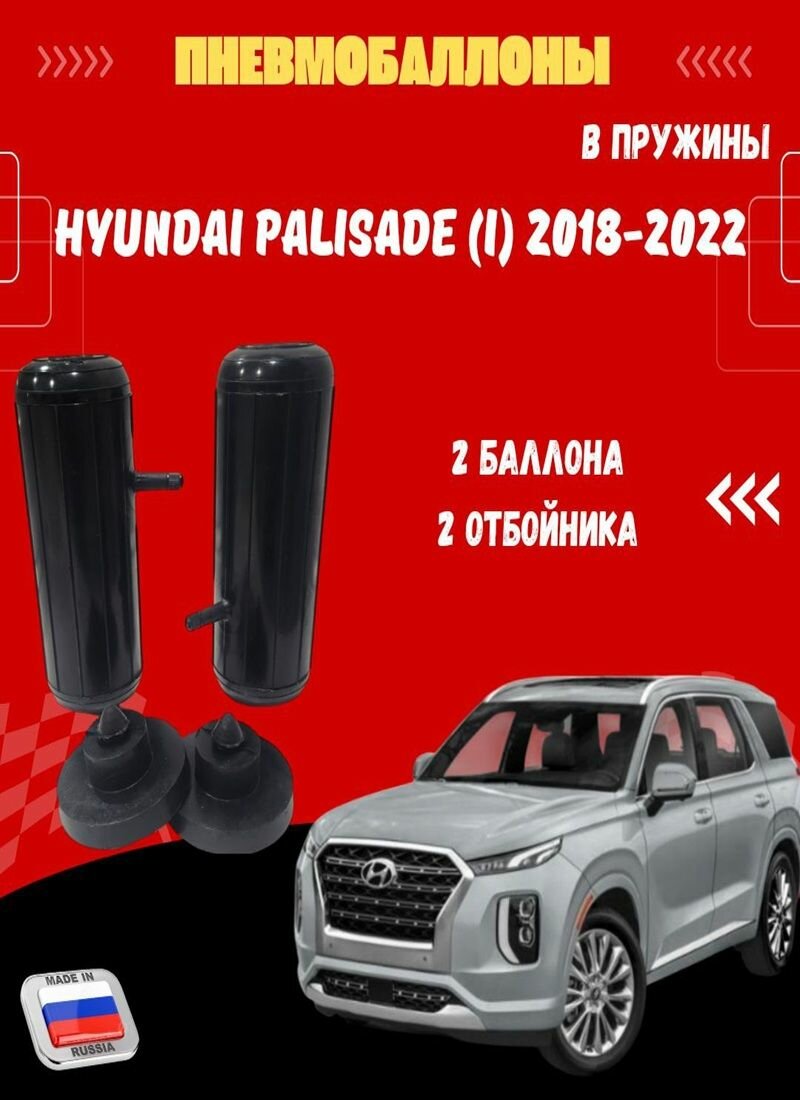 Пневмобаллоны в пружины Hyundai PALISADE 2018-2022/ Пневмоподушки/ 2 баллона/ 2 шайбы