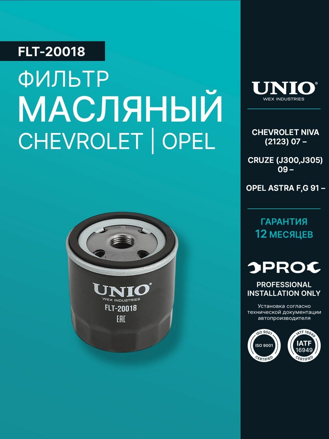 Фильтр масляный Chevrolet Niva (2123) 07-, Cruze (J300, J305) 09-, Opel Astra F, G 91-
