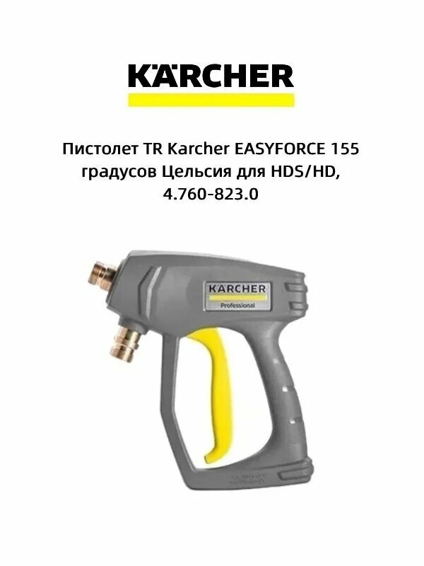 Пистолет TR Karcher EASYFORCE 155 градусов Цельсия для HDS/HD, 4.760-823.0