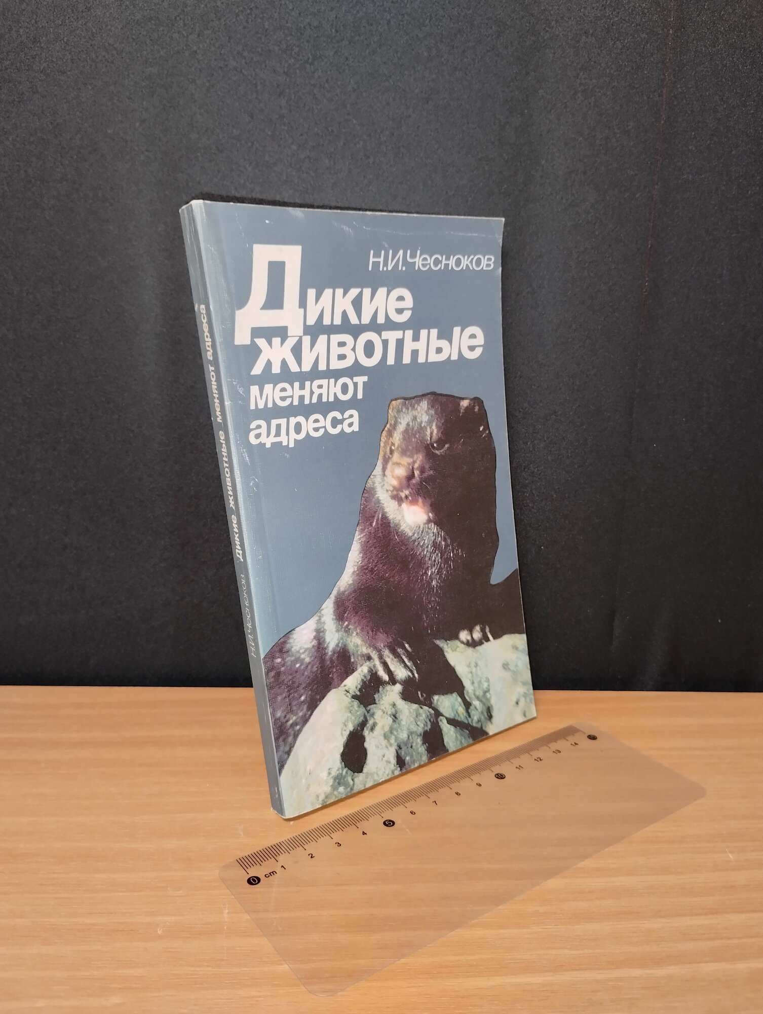 Дикие животные меняют адреса. Теория и практика акклиматизации. Н. И. Чесноков. 1989
