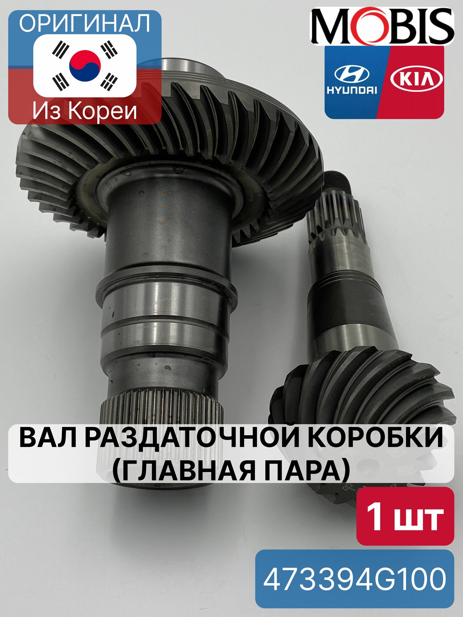 Вал раздаточной коробки (главная пара) Mobis 473394G100 для Hyundai-KIA